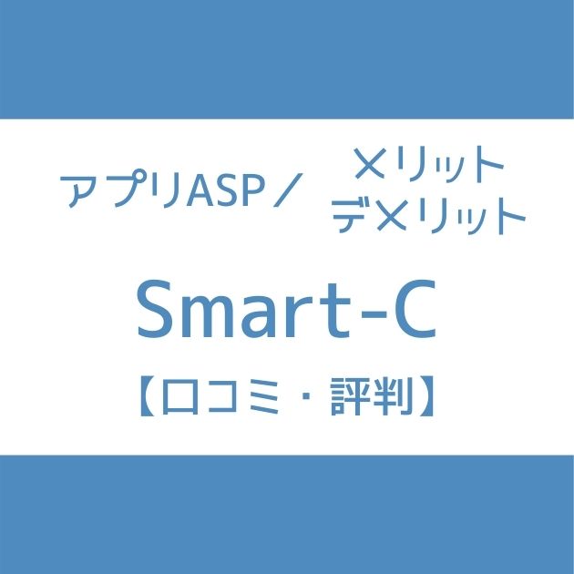 Smart-C｜メリット・デメリットと口コミや評判【アプリ案件をやりたい方のASP】 - Senu Blog