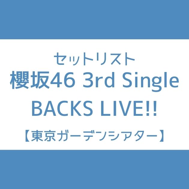 櫻坂46｜3rd Single BACKS LIVE!!のセトリまとめ - Senu Blog